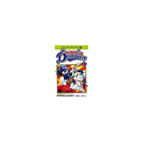 著:むぎわらしんたろう出版社:小学館発売日:2014年06月シリーズ名等:コロコロコミックス巻数:3巻キーワード:新ドラベース３むぎわらしんたろう 漫画 マンガ まんが しんどらべーす３ シンドラベース３ むぎわら しんたろう ムギワラ シ...