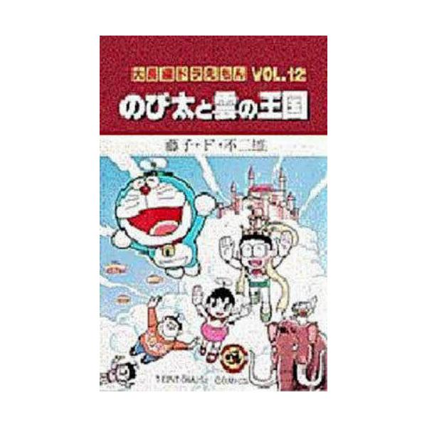※商品画像はイメージや仮デザインが含まれている場合があります。帯の有無など実際と異なる場合があります。著:藤子・F・不二雄出版社:小学館発売日:1994年06月シリーズ名等:てんとう虫コミックス巻数:12巻キーワード:大長編ドラえもんVol...