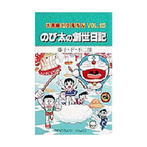 ※商品画像はイメージや仮デザインが含まれている場合があります。帯の有無など実際と異なる場合があります。著:藤子・F・不二雄出版社:小学館発売日:1995年08月シリーズ名等:てんとう虫コミックス巻数:15巻キーワード:大長編ドラえもんVol...