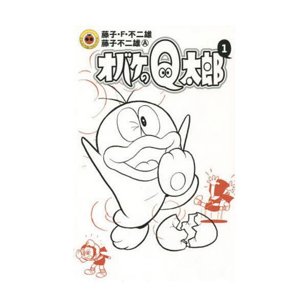 ※商品画像はイメージや仮デザインが含まれている場合があります。帯の有無など実際と異なる場合があります。著:藤子・F・不二雄　著:藤子不二雄A出版社:小学館発売日:2015年07月シリーズ名等:てんとう虫コミックス巻数:1巻キーワード:オバケ...