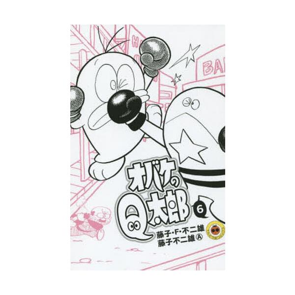 ※商品画像はイメージや仮デザインが含まれている場合があります。帯の有無など実際と異なる場合があります。著:藤子・F・不二雄　著:藤子不二雄A出版社:小学館発売日:2015年10月シリーズ名等:てんとう虫コミックス巻数:6巻キーワード:オバケ...