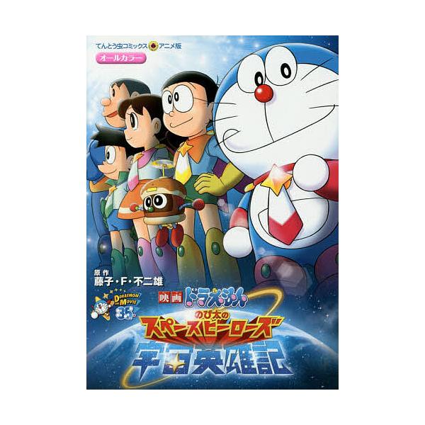 ※商品画像はイメージや仮デザインが含まれている場合があります。帯の有無など実際と異なる場合があります。原作:藤子・F・不二雄出版社:小学館発売日:2015年12月シリーズ名等:てんとう虫コミックス・アニメ版 映画ドラえもんキーワード:のび太...