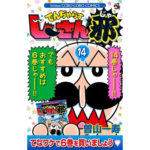著:曽山一寿出版社:小学館発売日:2015年09月シリーズ名等:コロコロコミックス巻数:14巻キーワード:でんぢゃらすじーさん邪１４曽山一寿 漫画 マンガ まんが でんじやらすじーさんじや１４ころころこみつくす デンジヤラスジーサンジヤ１４...