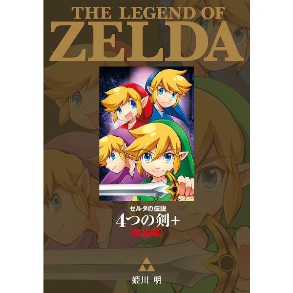 まんが:姫川明出版社:小学館発売日:2016年11月シリーズ名等:TENTOMUSHI COMICS SPECIALキーワード:ゼルダの伝説４つの剣＋〈完全版〉姫川明 漫画 マンガ まんが ぜるだのでんせつよつつのつるぎぷらす ゼルダノデン...