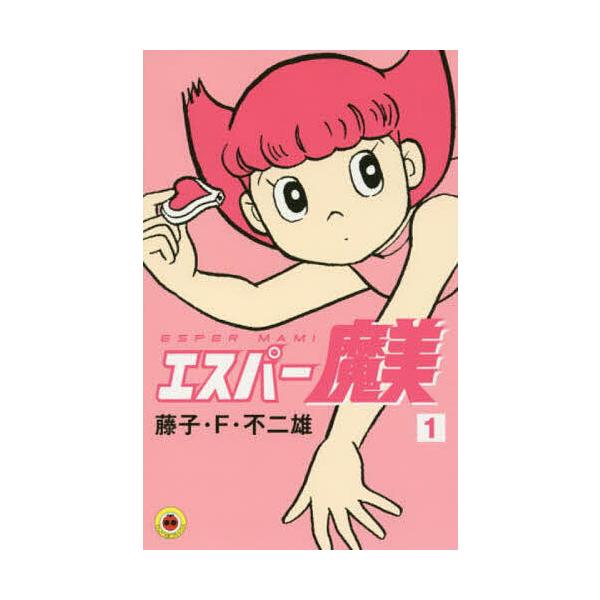 ※商品画像はイメージや仮デザインが含まれている場合があります。帯の有無など実際と異なる場合があります。著:藤子・F・不二雄出版社:小学館発売日:2017年03月シリーズ名等:てんとう虫コミックス巻数:1巻キーワード:エスパー魔美１藤子・F・...