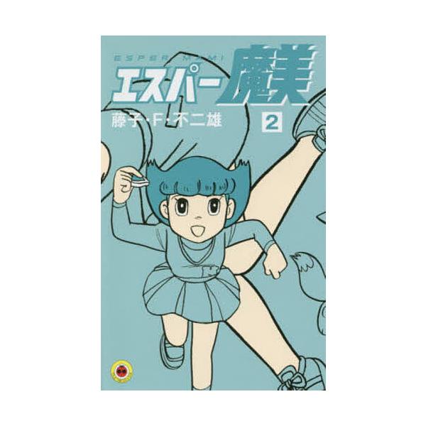 ※商品画像はイメージや仮デザインが含まれている場合があります。帯の有無など実際と異なる場合があります。著:藤子・F・不二雄出版社:小学館発売日:2017年03月シリーズ名等:てんとう虫コミックス巻数:2巻キーワード:エスパー魔美２藤子・F・...