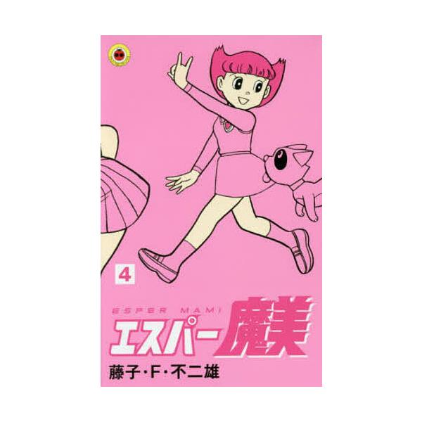 ※商品画像はイメージや仮デザインが含まれている場合があります。帯の有無など実際と異なる場合があります。著:藤子・F・不二雄出版社:小学館発売日:2017年04月シリーズ名等:てんとう虫コミックス巻数:4巻キーワード:エスパー魔美４藤子・F・...