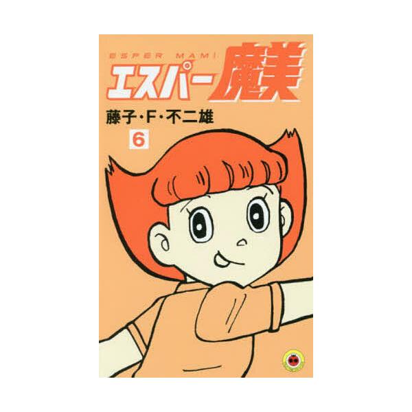 ※商品画像はイメージや仮デザインが含まれている場合があります。帯の有無など実際と異なる場合があります。著:藤子・F・不二雄出版社:小学館発売日:2017年06月シリーズ名等:てんとう虫コミックス巻数:6巻キーワード:エスパー魔美６藤子・F・...