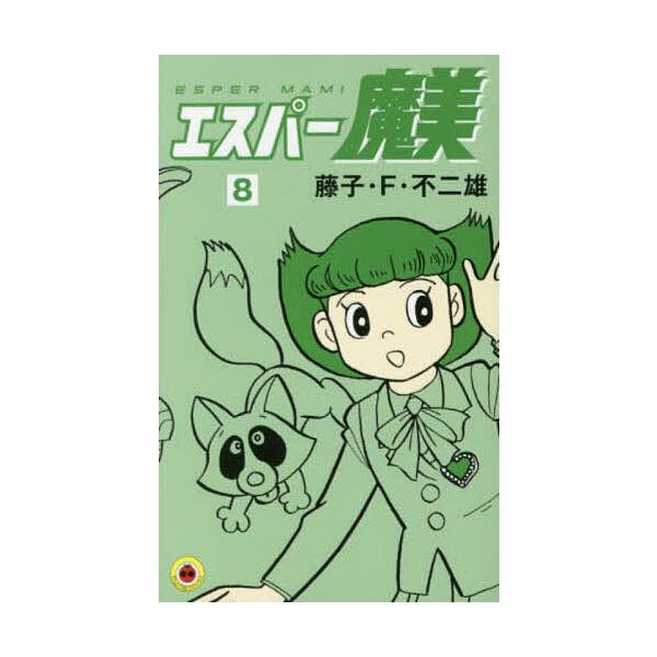 ※商品画像はイメージや仮デザインが含まれている場合があります。帯の有無など実際と異なる場合があります。著:藤子・F・不二雄出版社:小学館発売日:2017年08月シリーズ名等:てんとう虫コミックス巻数:8巻キーワード:エスパー魔美８藤子・F・...