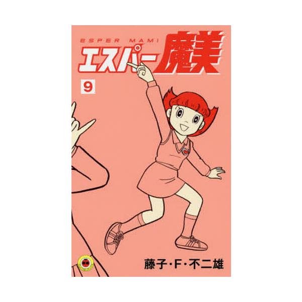 ※商品画像はイメージや仮デザインが含まれている場合があります。帯の有無など実際と異なる場合があります。著:藤子・F・不二雄出版社:小学館発売日:2017年09月シリーズ名等:てんとう虫コミックス巻数:9巻キーワード:エスパー魔美９藤子・F・...