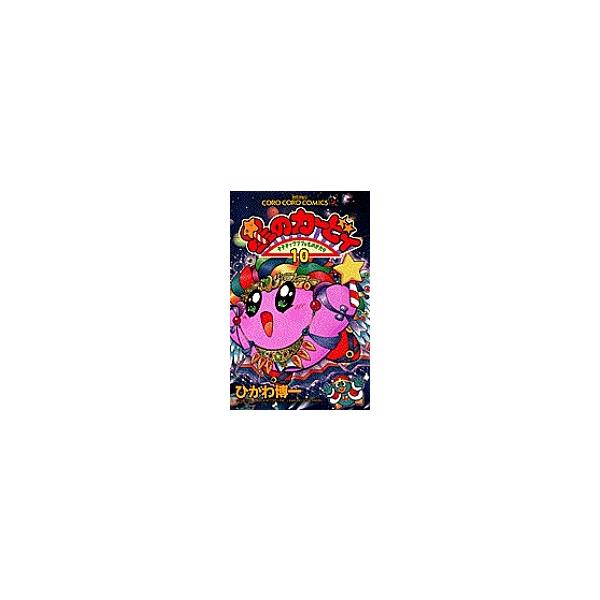 ※商品画像はイメージや仮デザインが含まれている場合があります。帯の有無など実際と異なる場合があります。著:ひかわ博一出版社:小学館発売日:1999年11月シリーズ名等:てんとう虫コミックス巻数:10巻キーワード:星のカービィデデデでプププな...