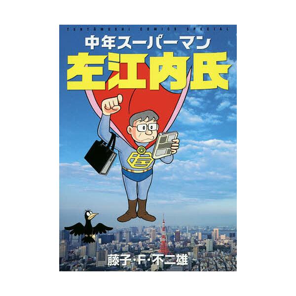 ※商品画像はイメージや仮デザインが含まれている場合があります。帯の有無など実際と異なる場合があります。著:藤子・F・不二雄出版社:小学館発売日:2016年12月シリーズ名等:TENTOMUSHI COMICS SPECIALキーワード:中年...