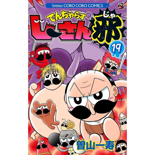 著:曽山一寿出版社:小学館発売日:2017年07月シリーズ名等:コロコロコミックス巻数:19巻キーワード:でんぢゃらすじーさん邪１９曽山一寿 漫画 マンガ まんが でんじやらすじーさんじや１９ デンジヤラスジーサンジヤ１９ そやま かずとし...