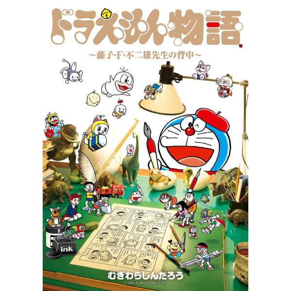 ※商品画像はイメージや仮デザインが含まれている場合があります。帯の有無など実際と異なる場合があります。著:むぎわらしんたろう出版社:小学館発売日:2017年08月シリーズ名等:てんとう虫コミックススペシャルキーワード:ドラえもん物語〜藤子・...
