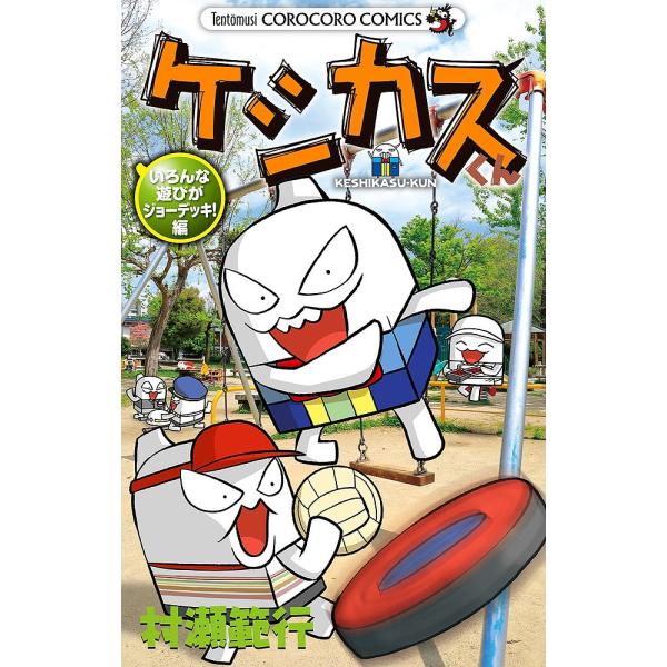 著:村瀬範行出版社:小学館発売日:2018年01月シリーズ名等:コロコロコミックスキーワード:ケシカスくんいろんな遊びがジョーデッキ！編村瀬範行 漫画 マンガ まんが けしかすくんいろんな／あそび／が／じよーでつきへん ケシカスクンイロンナ...