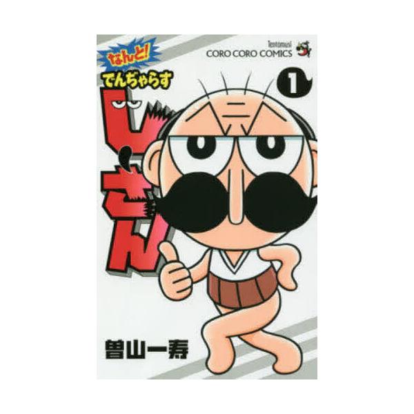 ※商品画像はイメージや仮デザインが含まれている場合があります。帯の有無など実際と異なる場合があります。著:曽山一寿出版社:小学館発売日:2018年01月シリーズ名等:コロコロコミックス巻数:1巻キーワード:なんと！でんぢゃらすじーさん１曽山...