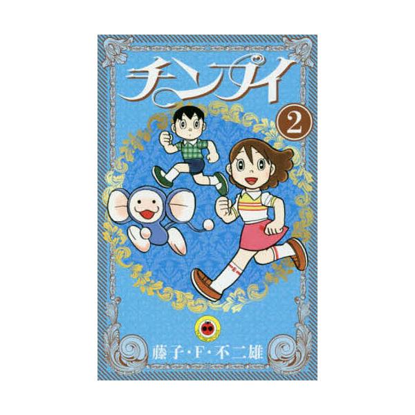 ※商品画像はイメージや仮デザインが含まれている場合があります。帯の有無など実際と異なる場合があります。著:藤子・F・不二雄出版社:小学館発売日:2018年01月シリーズ名等:てんとう虫コミックス巻数:2巻キーワード:チンプイ２藤子・F・不二...