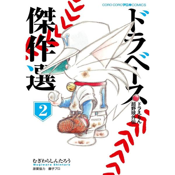 著:むぎわらしんたろう　原案協力:藤子プロ出版社:小学館発売日:2018年01月シリーズ名等:コロコロアニキコミックス巻数:2巻キーワード:ドラベースドラえもん超野球（スーパーベースボール）外伝傑作選２むぎわらしんたろう藤子プロ 漫画 マン...