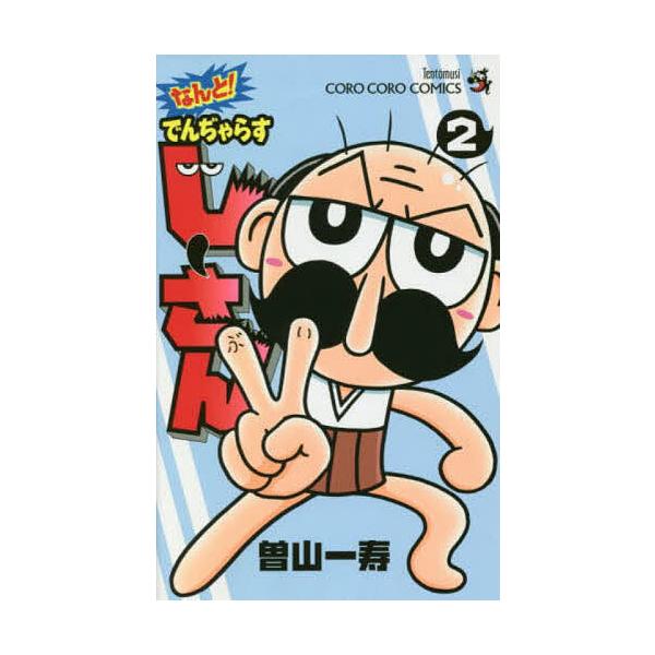 ※商品画像はイメージや仮デザインが含まれている場合があります。帯の有無など実際と異なる場合があります。著:曽山一寿出版社:小学館発売日:2018年06月シリーズ名等:コロコロコミックス巻数:2巻キーワード:なんと！でんぢゃらすじーさん２曽山...