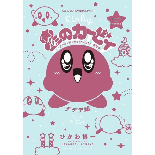著:ひかわ博一出版社:小学館発売日:2018年03月シリーズ名等:コロコロアニキコミックスキーワード:星のカービィ〜デデデでプププなものがたり〜傑作選デデデ編ひかわ博一 漫画 マンガ まんが ほしのかーびいででででぷぷぷな ホシノカービイデ...