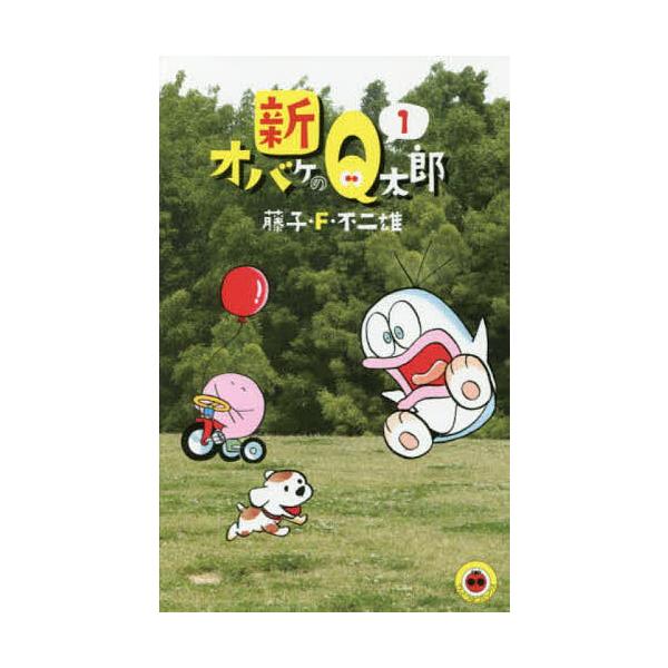 ※商品画像はイメージや仮デザインが含まれている場合があります。帯の有無など実際と異なる場合があります。著:藤子・F・不二雄出版社:小学館発売日:2018年05月シリーズ名等:てんとう虫コミックス巻数:1巻キーワード:新オバケのQ太郎１藤子・...