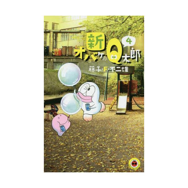 ※商品画像はイメージや仮デザインが含まれている場合があります。帯の有無など実際と異なる場合があります。著:藤子・F・不二雄出版社:小学館発売日:2018年08月シリーズ名等:てんとう虫コミックス巻数:4巻キーワード:新オバケのQ太郎４藤子・...