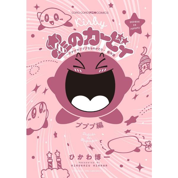 著:ひかわ博一出版社:小学館発売日:2018年05月シリーズ名等:コロコロアニキコミックスキーワード:星のカービィ〜デデデでプププなものがたり〜傑作選プププ編ひかわ博一 漫画 マンガ まんが ほしのかーびいででででぷぷぷな ホシノカービイデ...