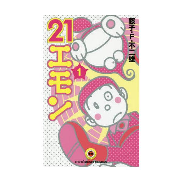 ※商品画像はイメージや仮デザインが含まれている場合があります。帯の有無など実際と異なる場合があります。著:藤子・F・不二雄出版社:小学館発売日:2018年07月シリーズ名等:てんとう虫コミックス巻数:1巻キーワード:２１エモン１藤子・F・不...