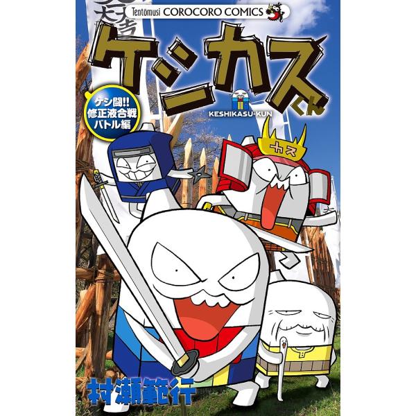 著:村瀬範行出版社:小学館発売日:2018年10月シリーズ名等:コロコロコミックスキーワード:ケシカスくんケシ闘！！修正液合戦バトル編村瀬範行 漫画 マンガ まんが けしかすくんけしとう／しゆうせいえき／かつせん／ば ケシカスクンケシトウ／...