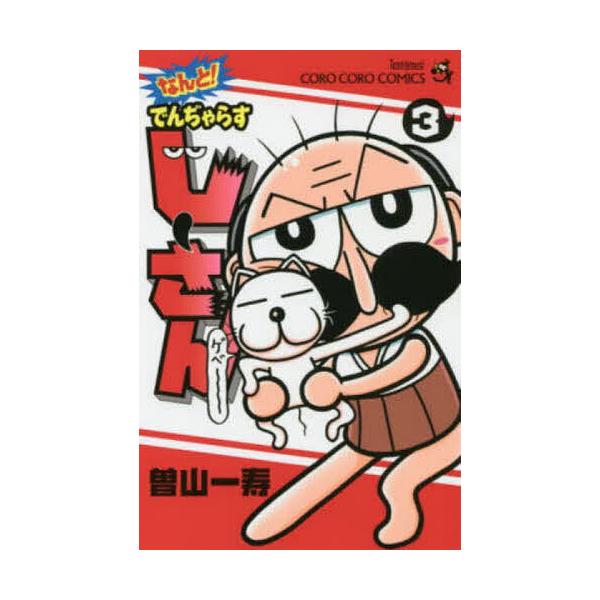 ※商品画像はイメージや仮デザインが含まれている場合があります。帯の有無など実際と異なる場合があります。著:曽山一寿出版社:小学館発売日:2018年12月シリーズ名等:コロコロコミックス巻数:3巻キーワード:なんと！でんぢゃらすじーさん３曽山...