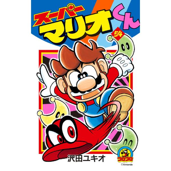 ※商品画像はイメージや仮デザインが含まれている場合があります。帯の有無など実際と異なる場合があります。著:沢田ユキオ出版社:小学館発売日:2018年12月シリーズ名等:コロコロコミックスキーワード:スーパーマリオくん５４沢田ユキオ 漫画 マ...