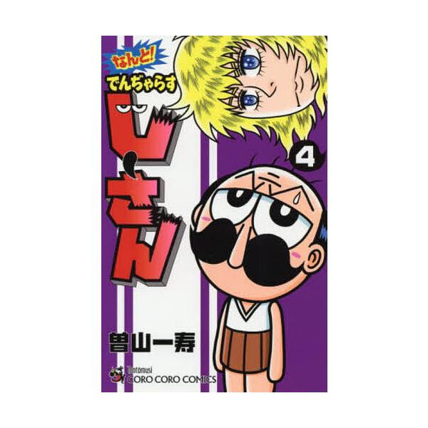 ※商品画像はイメージや仮デザインが含まれている場合があります。帯の有無など実際と異なる場合があります。著:曽山一寿出版社:小学館発売日:2019年04月シリーズ名等:コロコロコミックス巻数:4巻キーワード:なんと！でんぢゃらすじーさん４曽山...