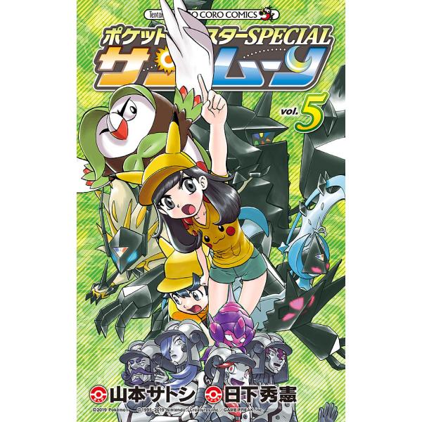 シナリオ:日下秀憲　まんが:山本サトシ出版社:小学館発売日:2019年06月シリーズ名等:コロコロコミックス巻数:5巻キーワード:ポケットモンスターSPECIALサン・ムーンvol．５日下秀憲山本サトシ 漫画 マンガ まんが ぽけつともんす...