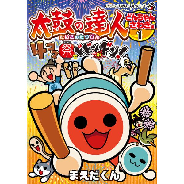 ※商品画像はイメージや仮デザインが含まれている場合があります。帯の有無など実際と異なる場合があります。著:まえだくん出版社:小学館発売日:2019年08月シリーズ名等:コロコロコミックススペシャル巻数:1巻キーワード:太鼓の達人４コマ祭でド...