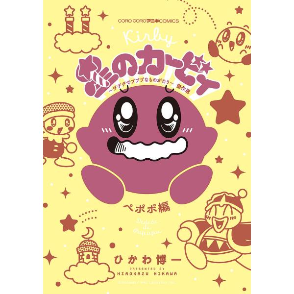 ※商品画像はイメージや仮デザインが含まれている場合があります。帯の有無など実際と異なる場合があります。著:ひかわ博一出版社:小学館発売日:2019年07月シリーズ名等:コロコロアニキコミックスキーワード:星のカービィ〜デデデでプププなものが...