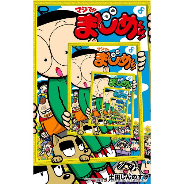 ※商品画像はイメージや仮デザインが含まれている場合があります。帯の有無など実際と異なる場合があります。著:土田しんのすけ出版社:小学館発売日:2019年07月シリーズ名等:コロコロコミックス巻数:8巻キーワード:マジで！！まじめくん！８土田...