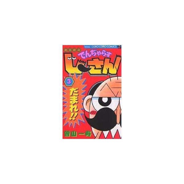 著:曽山一寿出版社:小学館発売日:2003年11月シリーズ名等:コロコロコミックス巻数:3巻キーワード:絶体絶命でんぢゃらすじーさん３曽山一寿 漫画 マンガ まんが ぜつたいぜつめいでんじやらすじーさん３ころころこみ ゼツタイゼツメイデンジ...