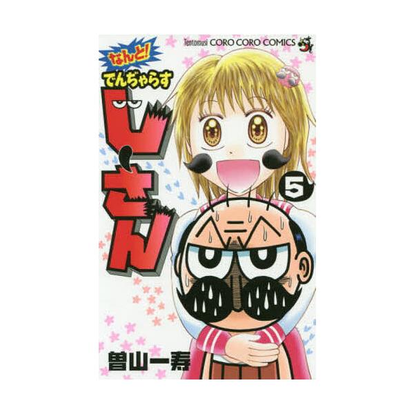 ※商品画像はイメージや仮デザインが含まれている場合があります。帯の有無など実際と異なる場合があります。著:曽山一寿出版社:小学館発売日:2019年09月シリーズ名等:コロコロコミックス巻数:5巻キーワード:なんと！でんぢゃらすじーさん５曽山...