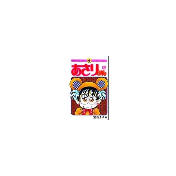 ※商品画像はイメージや仮デザインが含まれている場合があります。帯の有無など実際と異なる場合があります。著:室山まゆみ出版社:小学館発売日:2003年08月シリーズ名等:てんとう虫コミックス巻数:72巻キーワード:あさりちゃん７２室山まゆみ ...
