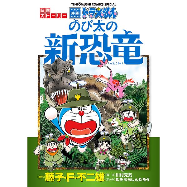 ※商品画像はイメージや仮デザインが含まれている場合があります。帯の有無など実際と異なる場合があります。まんが:むぎわらしんたろう　脚本:川村元気　原作:藤子・F・不二雄出版社:小学館発売日:2020年03月シリーズ名等:てんとう虫コミックス...