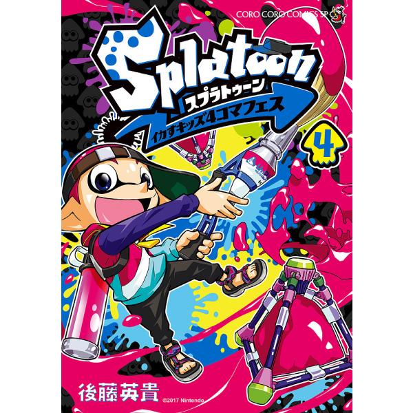 ※商品画像はイメージや仮デザインが含まれている場合があります。帯の有無など実際と異なる場合があります。著:後藤英貴出版社:小学館発売日:2020年05月シリーズ名等:コロコロコミックススペシャルキーワード:Splatoonイカすキッズ４コマ...