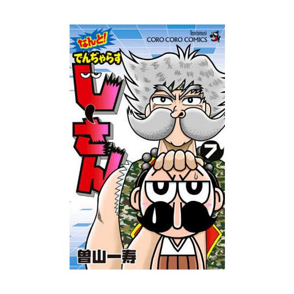 ※商品画像はイメージや仮デザインが含まれている場合があります。帯の有無など実際と異なる場合があります。著:曽山一寿出版社:小学館発売日:2020年05月シリーズ名等:コロコロコミックス巻数:7巻キーワード:なんと！でんぢゃらすじーさん７曽山...