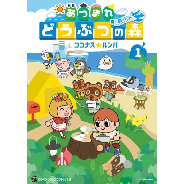 ※商品画像はイメージや仮デザインが含まれている場合があります。帯の有無など実際と異なる場合があります。著:ココナス☆ルンバ出版社:小学館発売日:2020年08月シリーズ名等:コロコロコミックススペシャル巻数:1巻キーワード:あつまれどうぶつ...