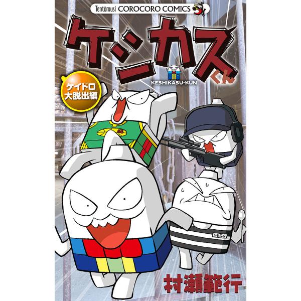 著:村瀬範行出版社:小学館発売日:2020年08月シリーズ名等:コロコロコミックスキーワード:ケシカスくんケイドロ大脱出編村瀬範行 漫画 マンガ まんが けしかすくんけいどろ／だいだつしゆつへんころころこ ケシカスクンケイドロ／ダイダツシユ...