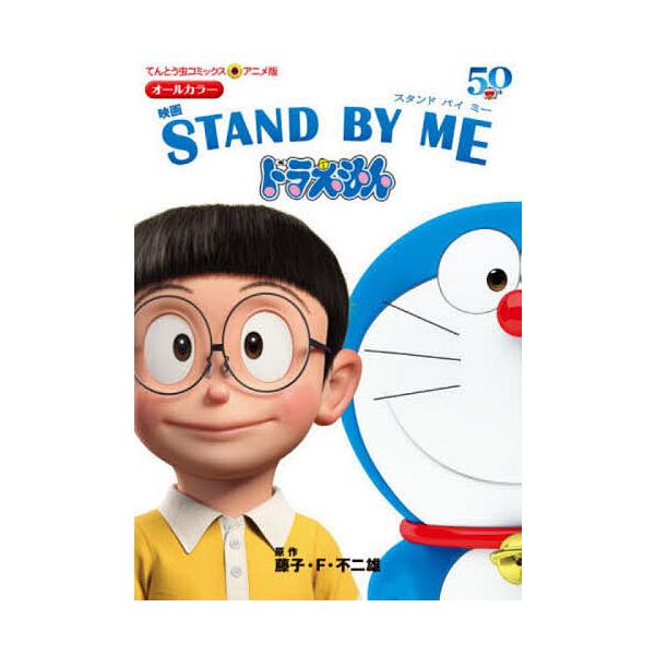 ※商品画像はイメージや仮デザインが含まれている場合があります。帯の有無など実際と異なる場合があります。原作:藤子・F・不二雄出版社:小学館発売日:2020年11月シリーズ名等:てんとう虫コミックス・アニメ版キーワード:映画STANDBYME...