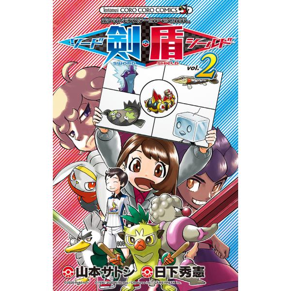 ※商品画像はイメージや仮デザインが含まれている場合があります。帯の有無など実際と異なる場合があります。シナリオ:日下秀憲　まんが:山本サトシ出版社:小学館発売日:2020年12月シリーズ名等:コロコロコミックス巻数:2巻キーワード:ポケット...