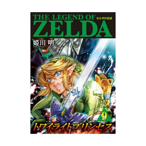 ※商品画像はイメージや仮デザインが含まれている場合があります。帯の有無など実際と異なる場合があります。まんが:姫川明出版社:小学館発売日:2020年12月シリーズ名等:てんとう虫コミックススペシャル巻数:9巻キーワード:ゼルダの伝説トワイラ...