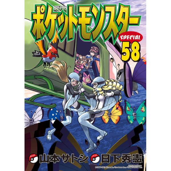 シナリオ:日下秀憲　まんが:山本サトシ出版社:小学館発売日:2021年02月シリーズ名等:てんとう虫コミックススペシャル巻数:58巻キーワード:ポケットモンスターSPECIAL５８日下秀憲山本サトシ 漫画 マンガ まんが ぽけつともんすたー...
