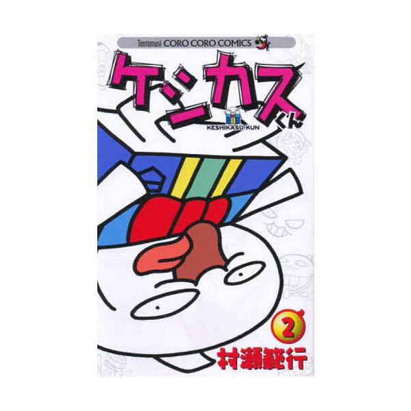 ※商品画像はイメージや仮デザインが含まれている場合があります。帯の有無など実際と異なる場合があります。著:村瀬範行出版社:小学館発売日:2005年12月シリーズ名等:コロコロコミックス巻数:2巻キーワード:ケシカスくん２村瀬範行 漫画 マン...