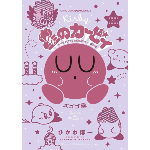 著:ひかわ博一出版社:小学館発売日:2021年07月シリーズ名等:コロコロアニキコミックスキーワード:星のカービィ〜デデデでプププなものがたり〜傑作選ズゴゴ編ひかわ博一 漫画 マンガ まんが ほしのかーびいででででぷぷぷな ホシノカービイデ...
